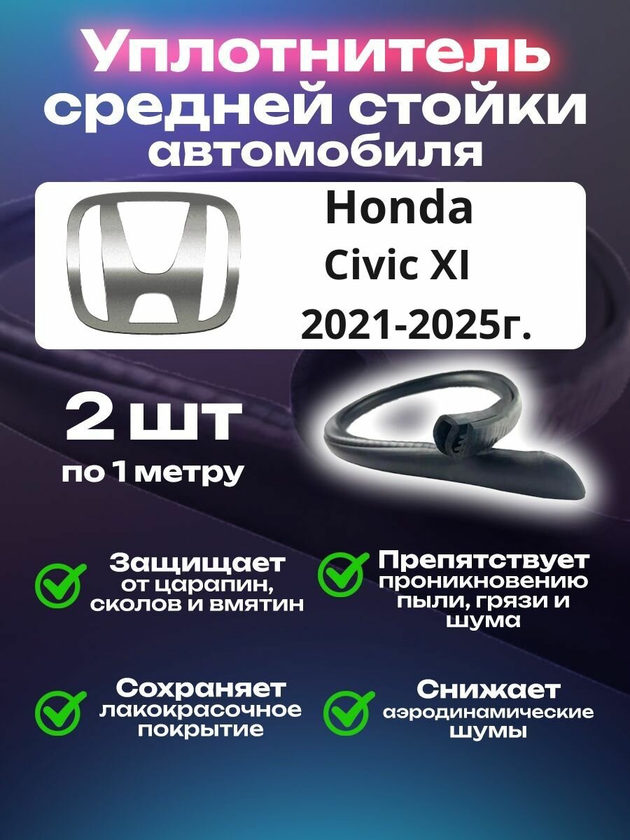 Уплотнитель средней стойки автомобиля Honda Civic XI (2021-2025)/ Хонда Цивик 11 поколение