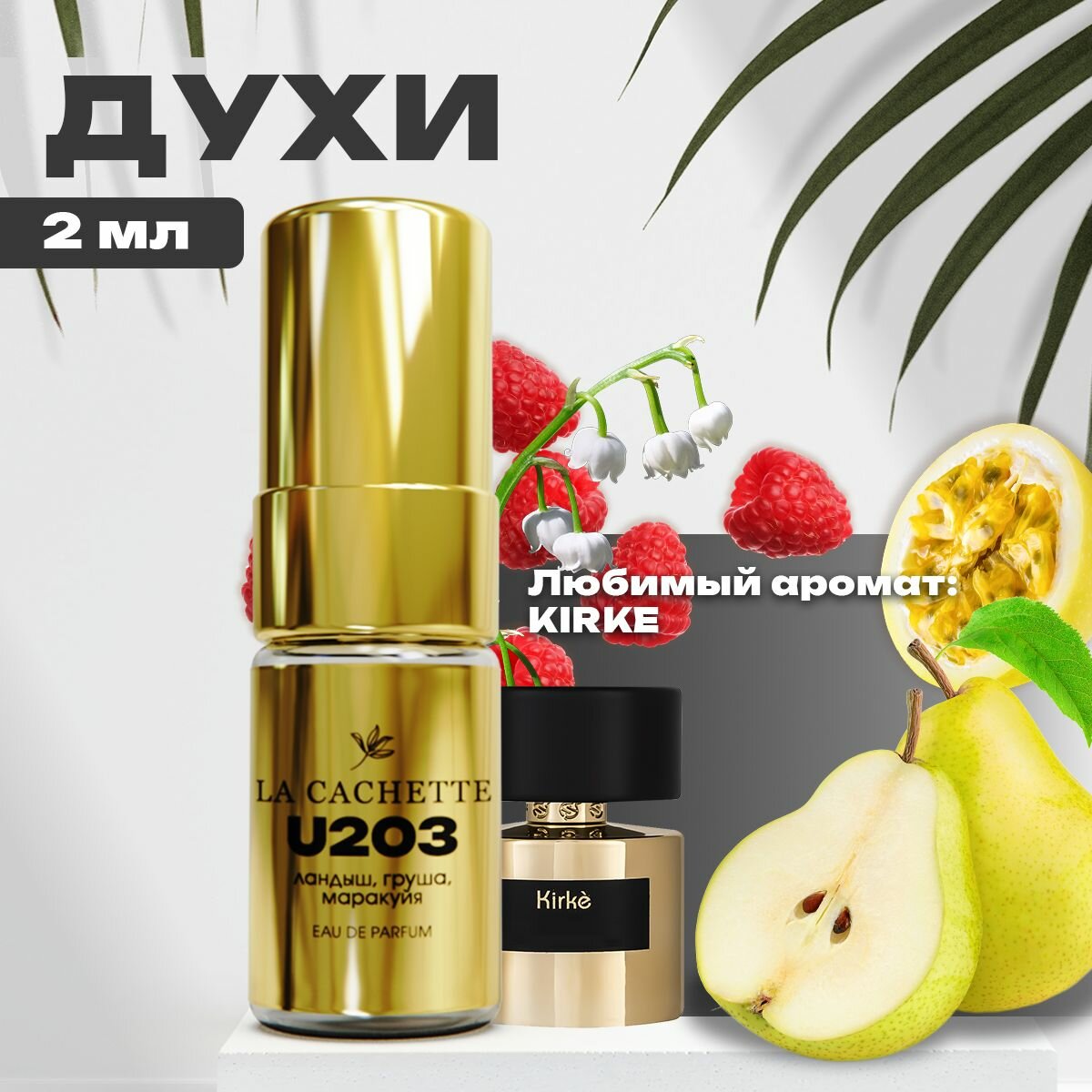 Духи/парфюмерная вода U203 Kirke, 2мл