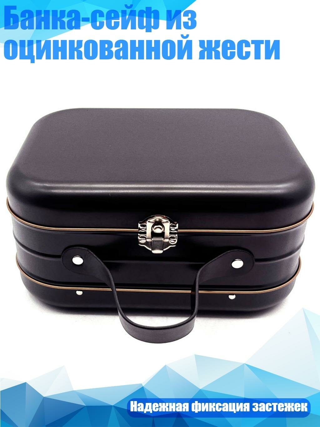 Банка-сейф из оцинкованной жести, Черный