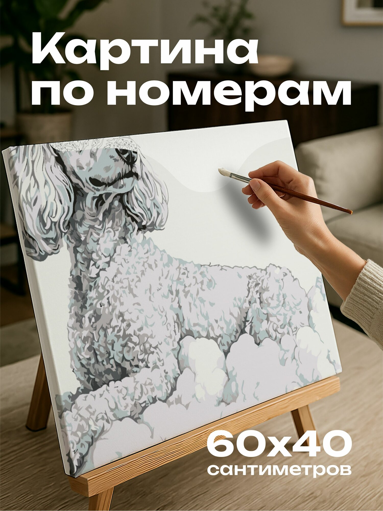 Картина по номерам 60x40 см, пудель, облако, карандашный набросок, штрихи, детали, причудливость, беззаботность
