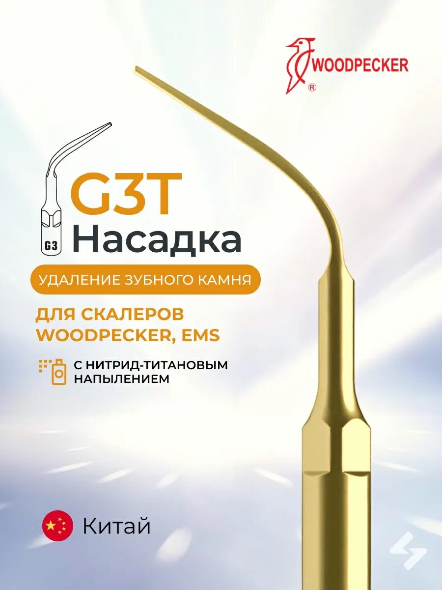 Насадка G3T для скайлера