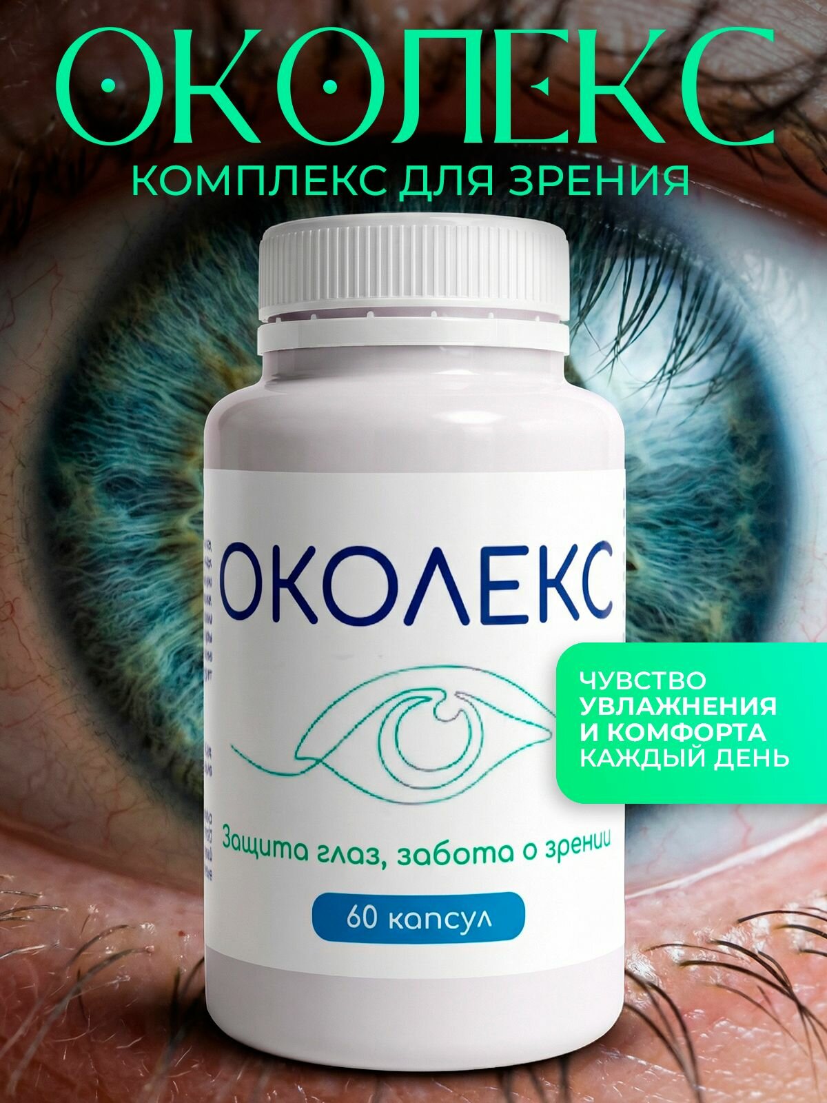 Околекс: Комплекс для здоровья сетчатки и снятия напряжения глаз с облепихой и алоэ