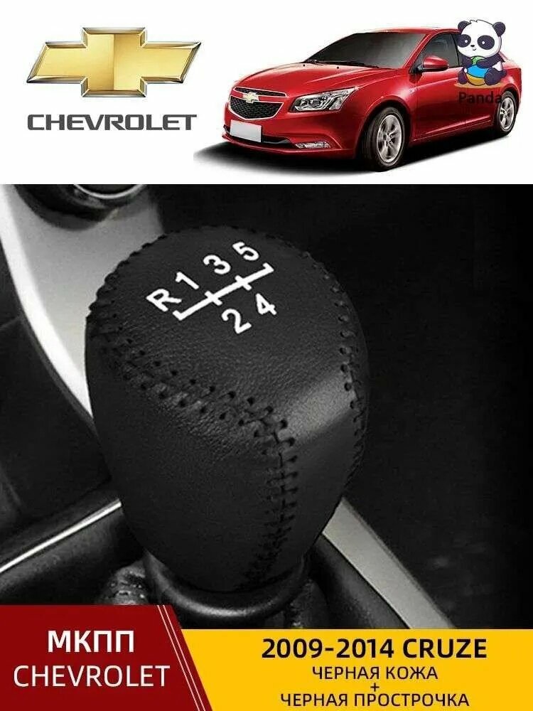 Чехол на рычаг КПП Chevrolet Cruze 2009-2015 Cavalier(MКПП)