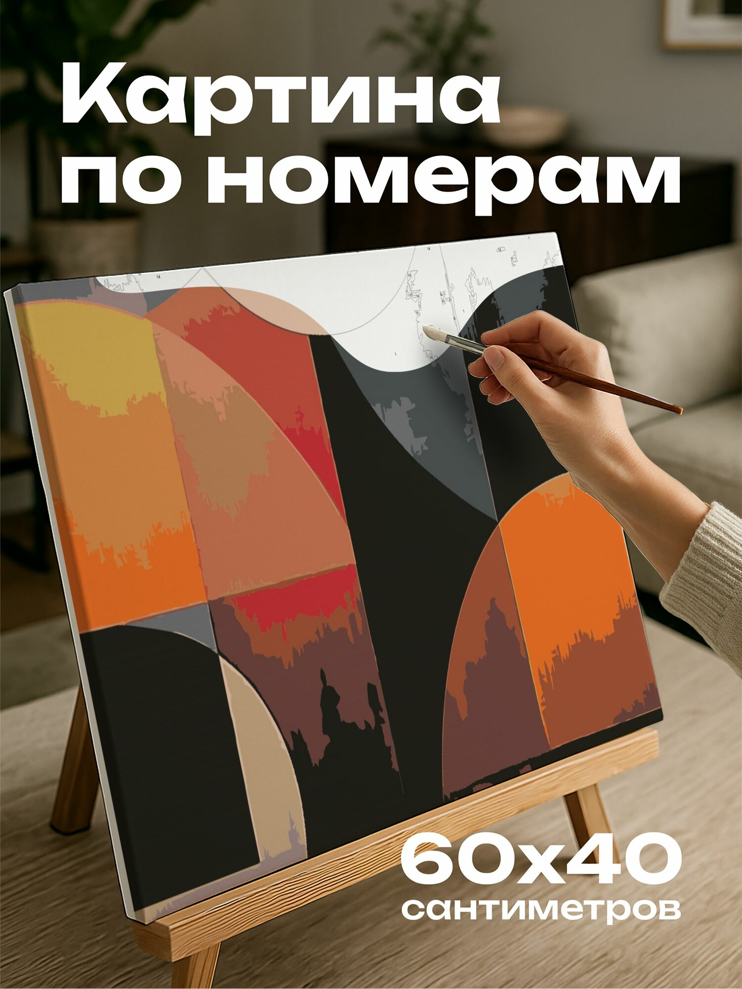 Картина по номерам 60x40 см, абстракция, геометрические фигуры, масляная картина, яркая палитра, энергия, движение