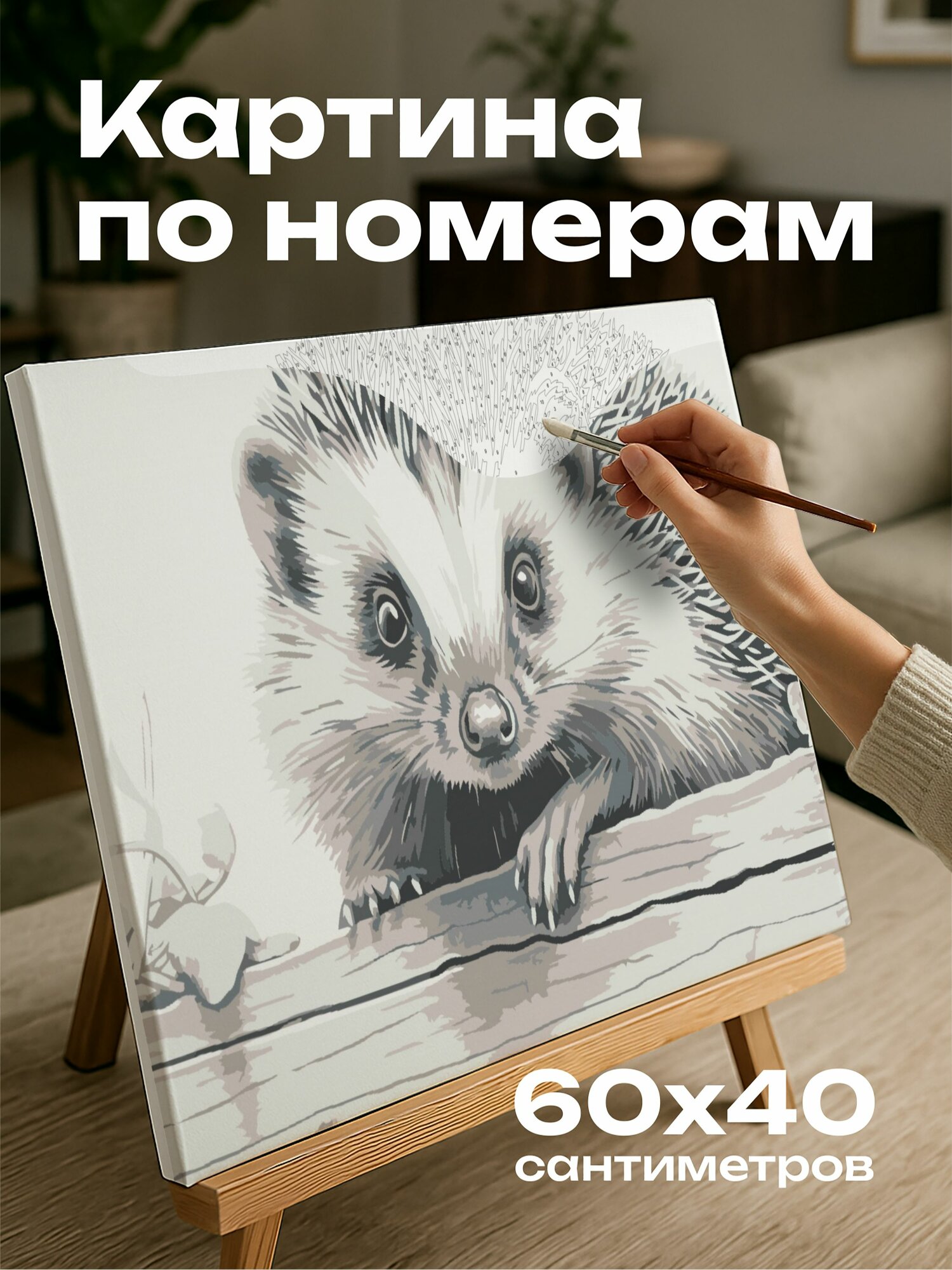 Картина по номерам 60x40 см, графитовый рисунок, ежик, деревенский забор, иглы ежа, монохромная палитра, текстуры меха