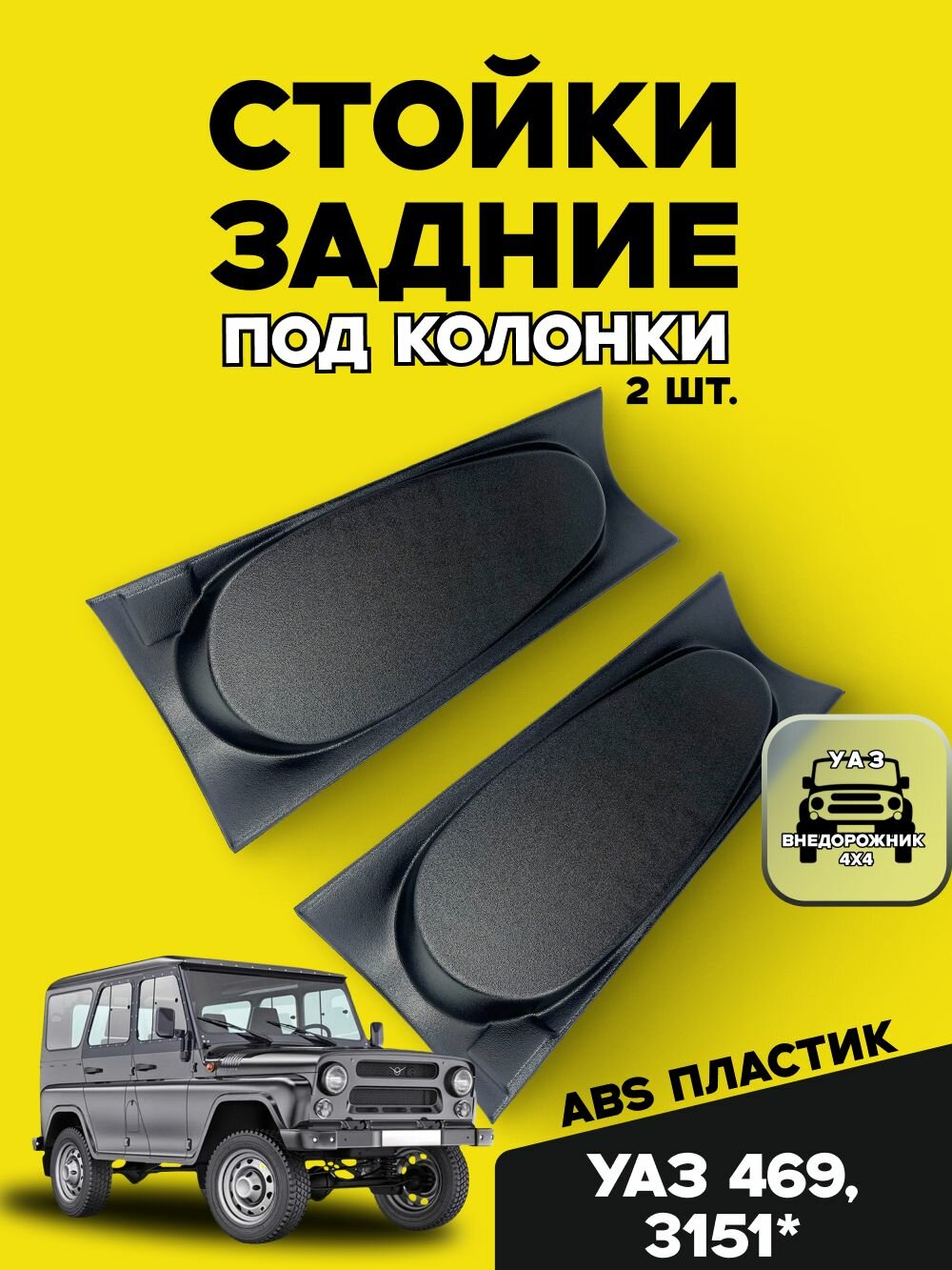 Стойки задние под колонки УАЗ 469, 3151 (АБС-пластик), комплект 2 шт.