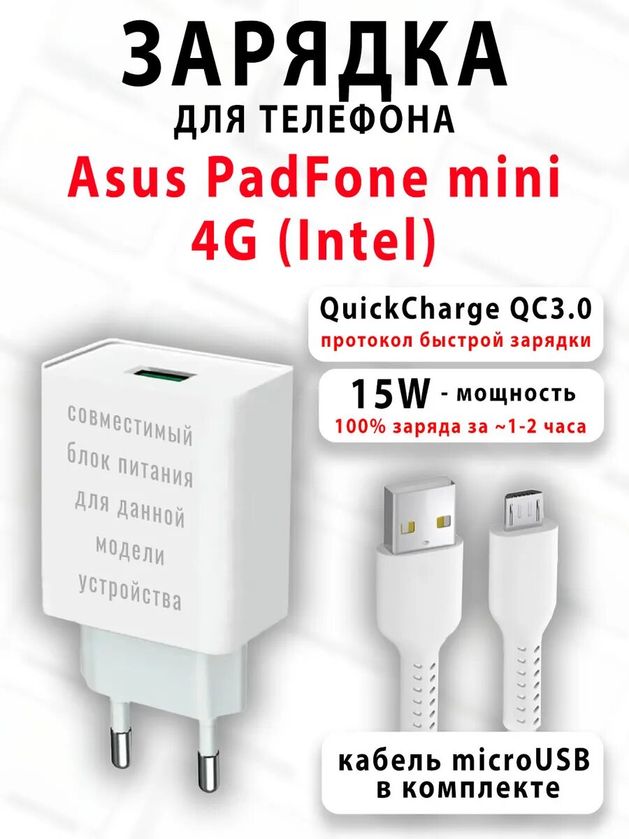 Зарядка для телефона Asus PadFone mini 4G (Intel)