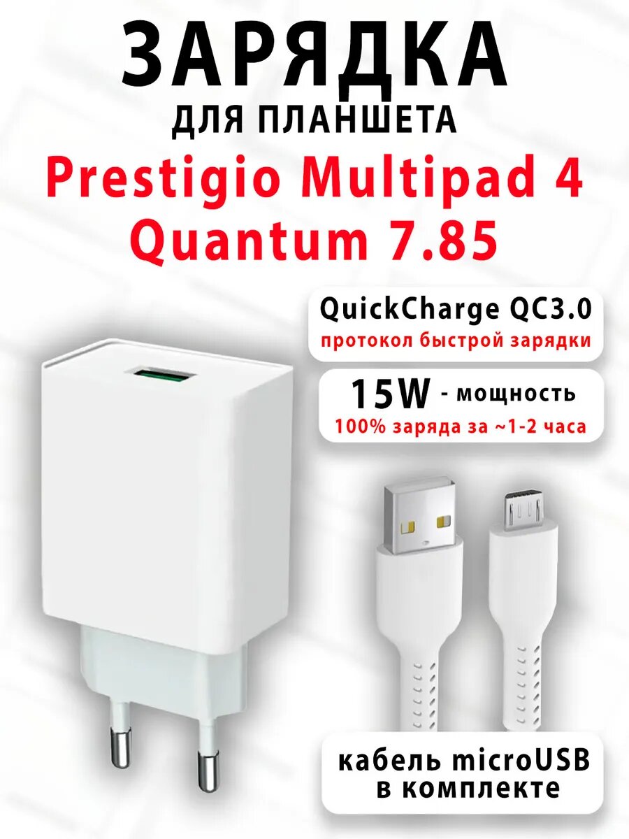 Зарядка для планшета Prestigio Multipad 4 Quantum 7.85