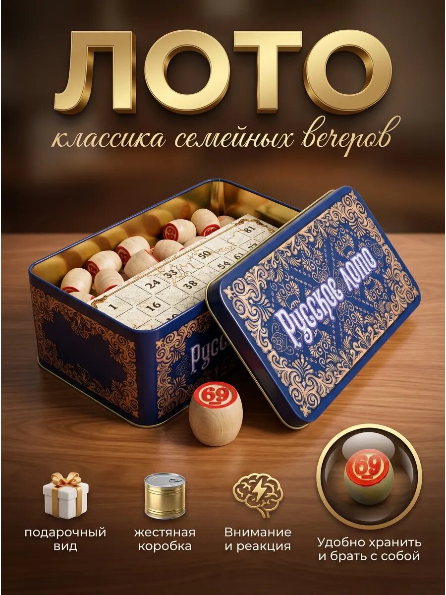 Лото подарочное в металлической коробке деревянные бочонки