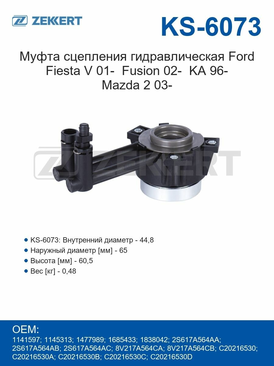 Zekkert Муфта сцепления гидравлическая Ford Fiesta V 01-, Fusion 02-, KA 96-, Mazda 2 03-