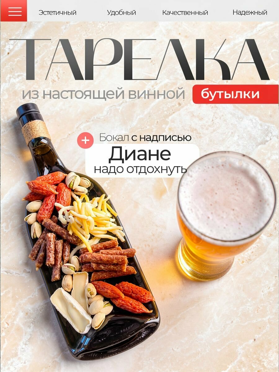 Подарочный набор - бокал для пива "Диане надо отдохнуть" с менажницей - тарелкой из бутылки