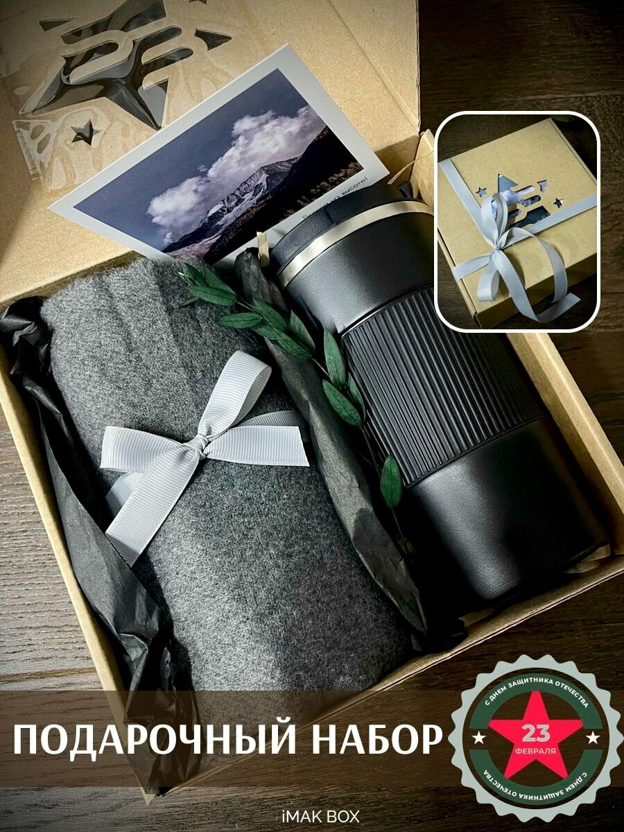 Подарок для мужчин на 23 февраля, набор с шарфом и термокружкой от iMAK BOX
