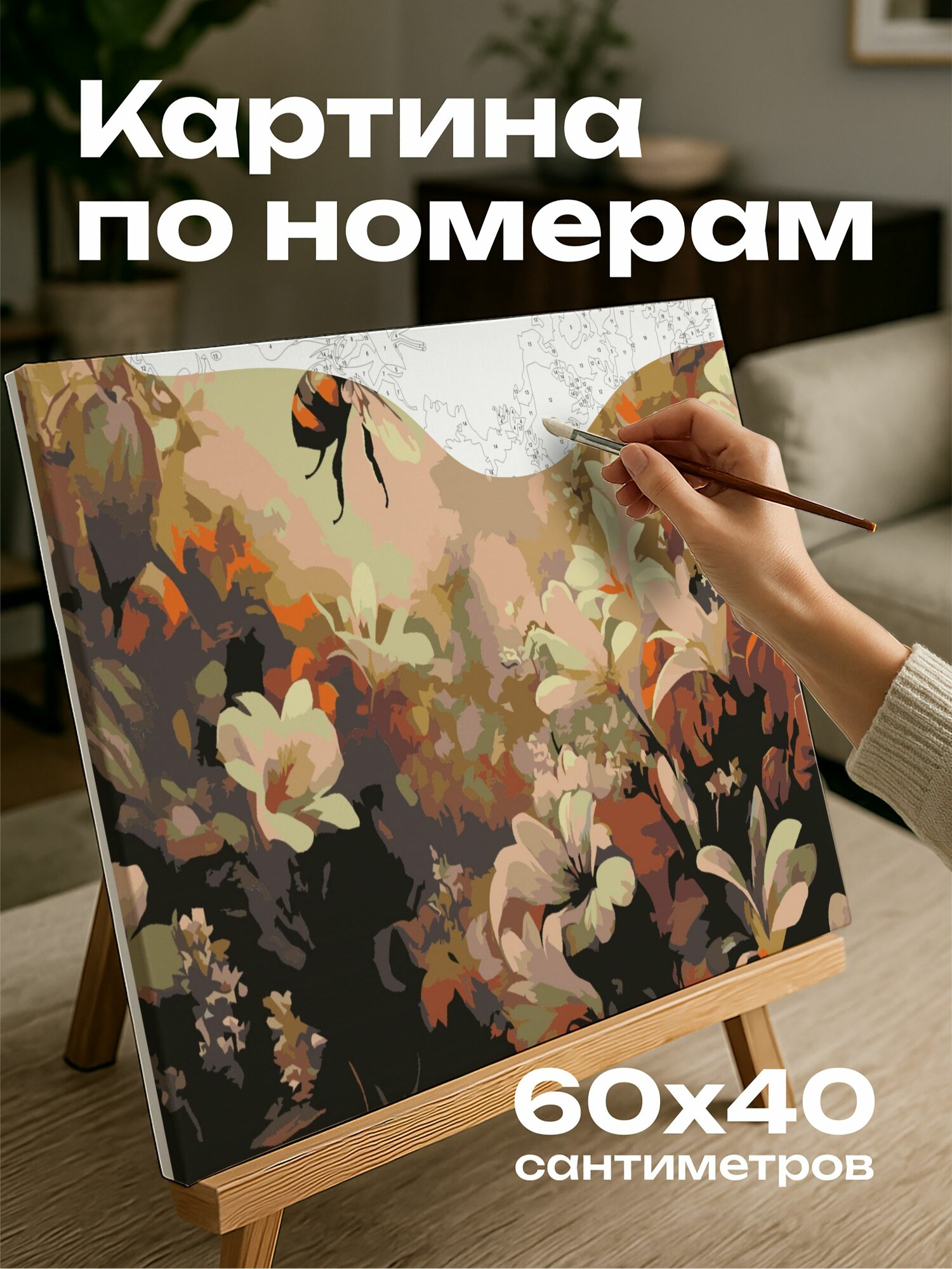 Картина по номерам 60x40 см, картина, масло, танец, пчелы, крылья, цветочное окружение, чудо природы, красота, детали