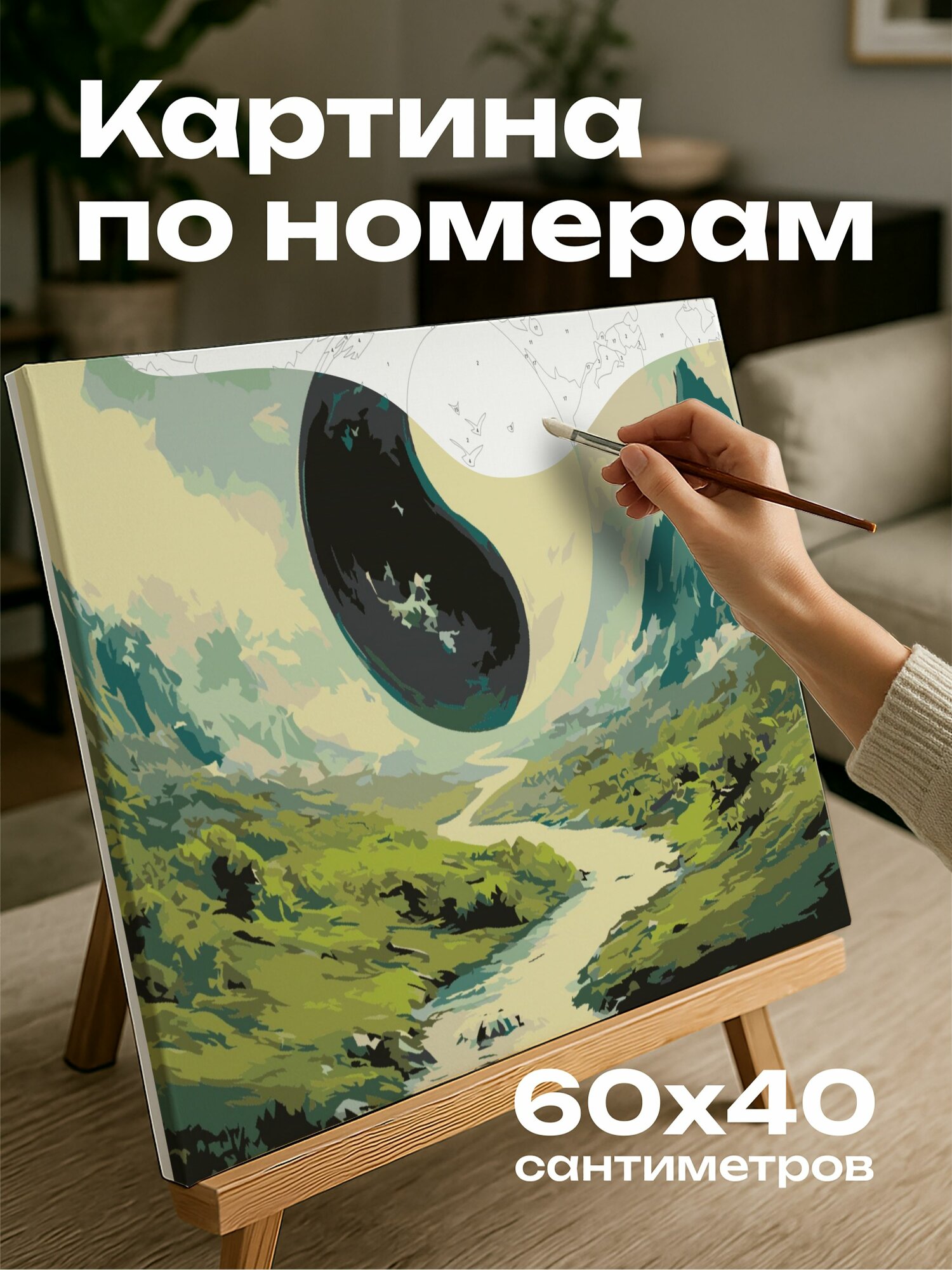 Картина по номерам 60x40 см, Инь, Ян, законы, река, долина, горная вершина, равновесие, гармония, баланс