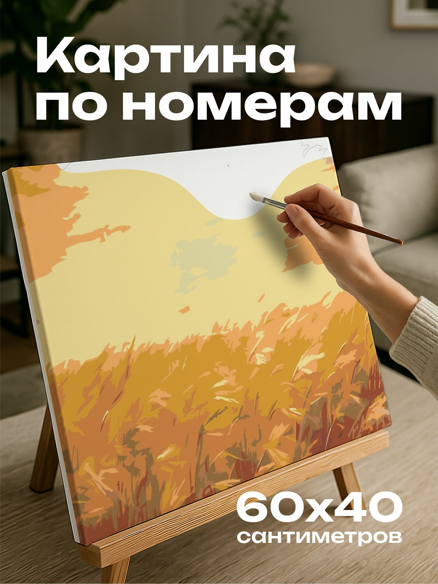Картина по номерам 60x40 см, цифровое искусство, золотистое пшеничное поле, закатное небо, теплые оттенки