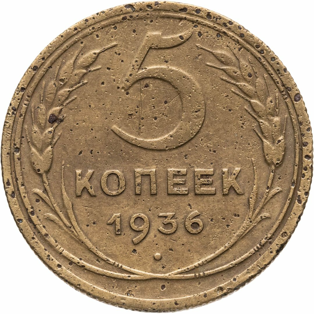 5 копеек 1936, Бронза, в сохранности F