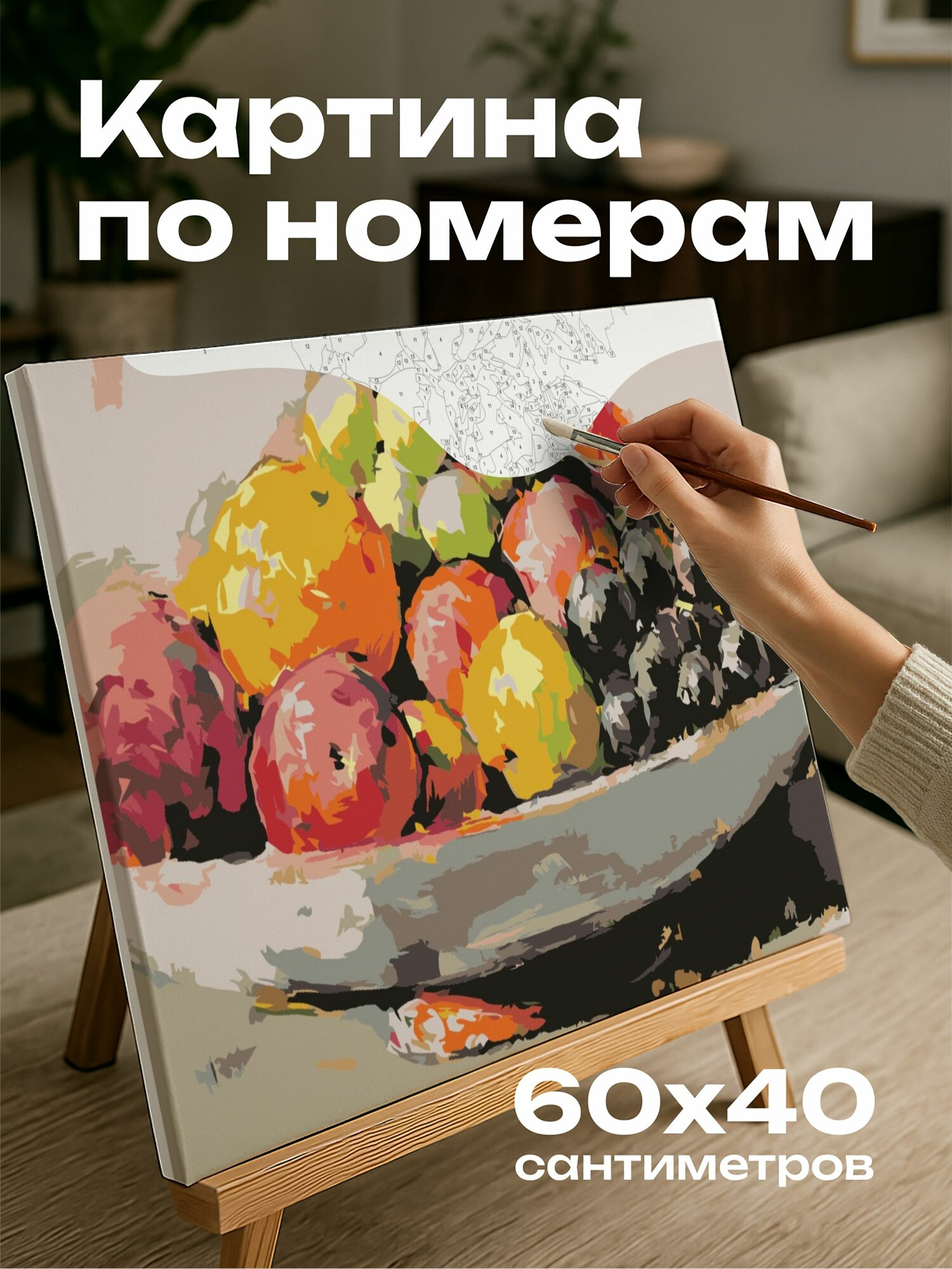 Картина по номерам 60x40 см, натюрморт, фрукты, ваза, импрессионизм, свет, тени, яркие цвета, контраст, изобилие