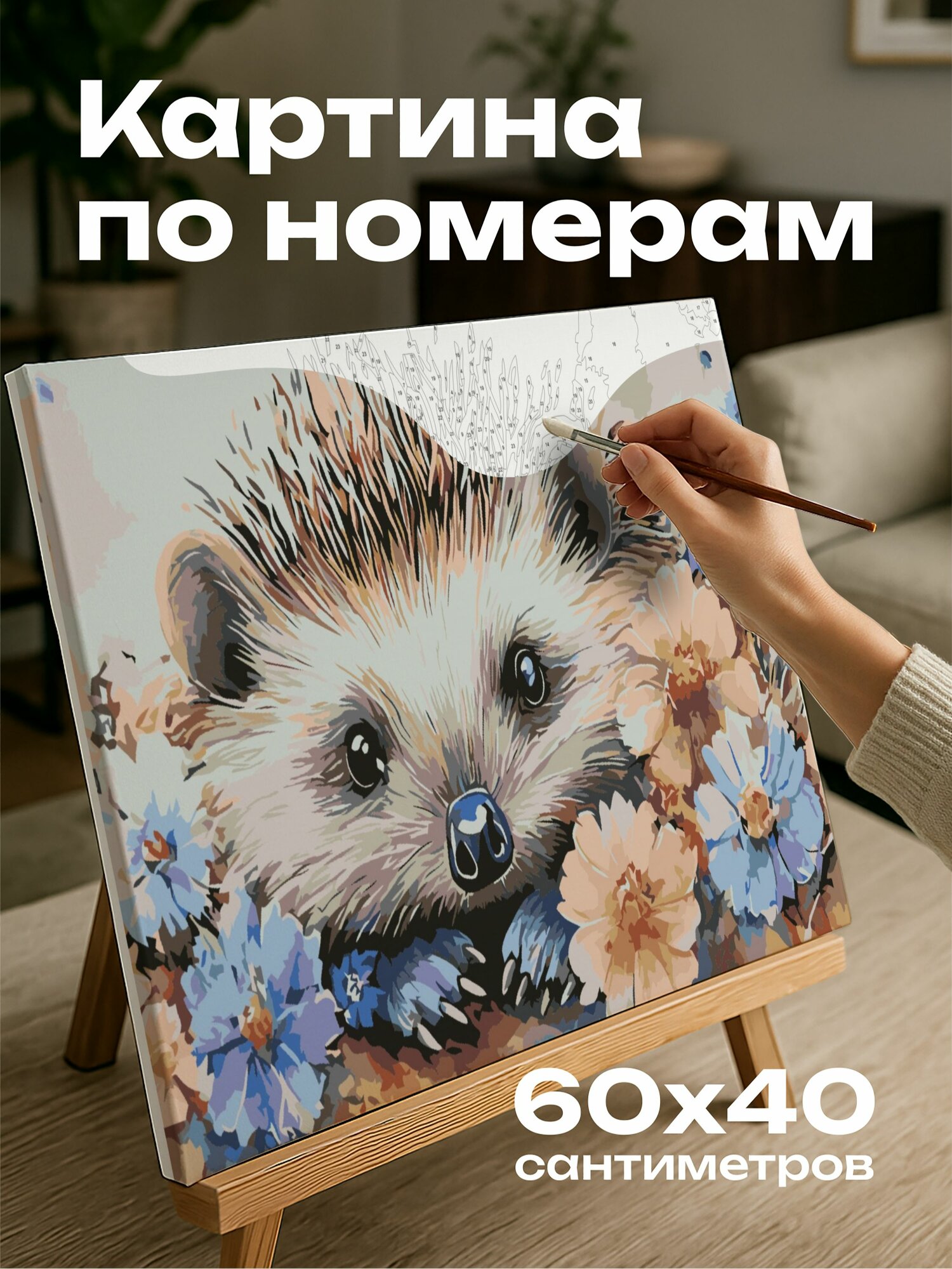 Картина по номерам 60x40 см, Ежик, акварель, рисунок, цветы, спокойствие, природа, детализированный, распускающиеся