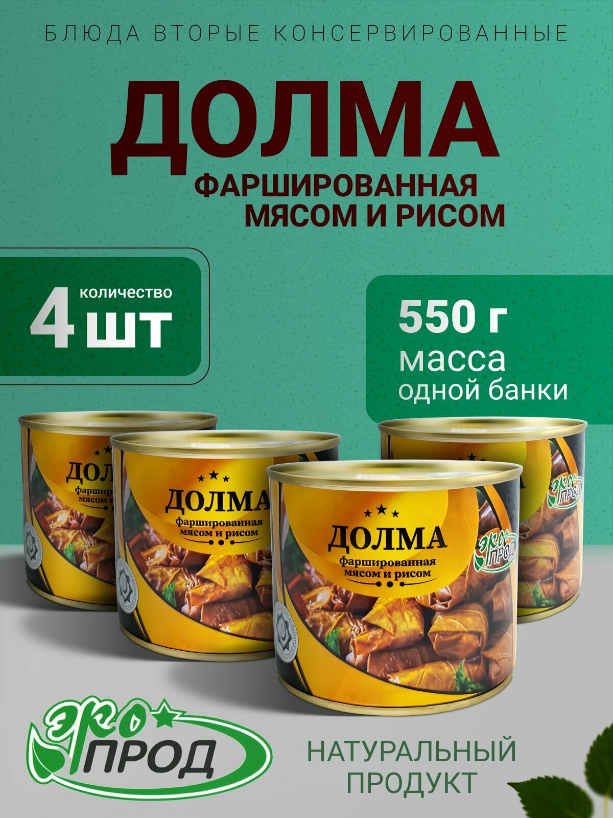Долма Халяль, 4 банки по 550гр. Экопрод, натуральный состав, ЭКО