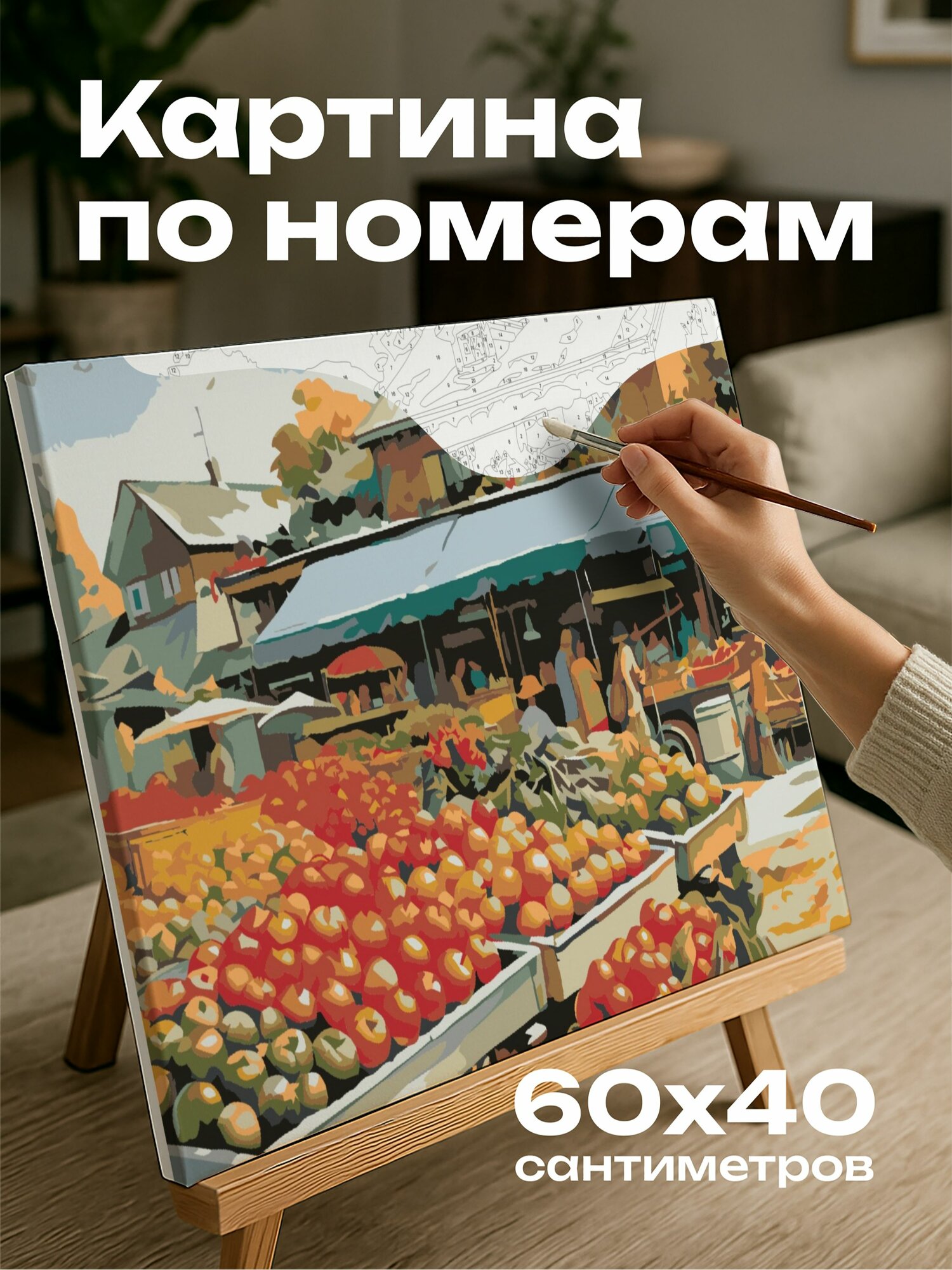 Картина по номерам 60x40 см, акварель, иллюстрация, фермерский рынок, помидоры, персики, хлеб, цвета, свежесть, витрина