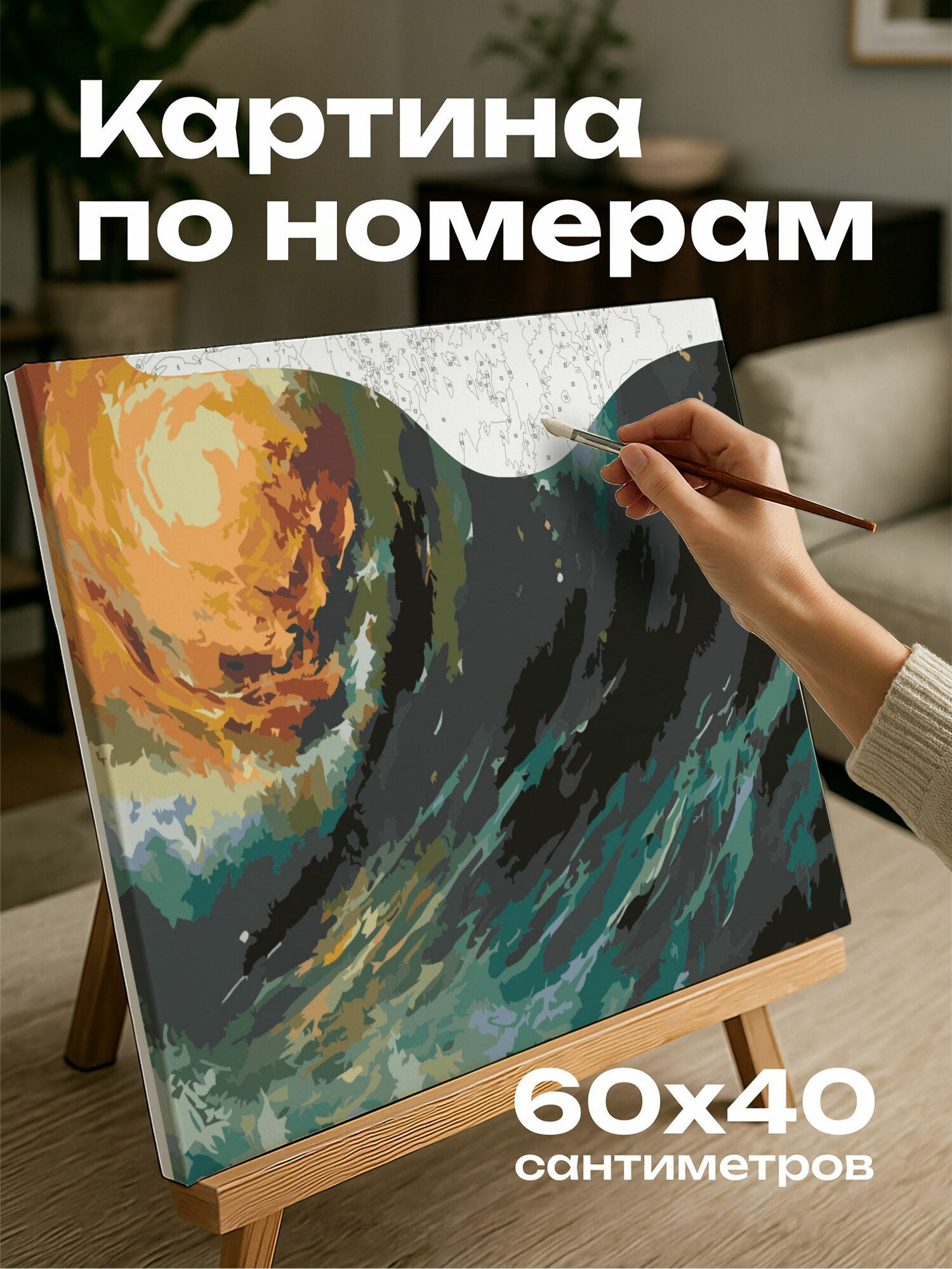 Картина по номерам 60x40 см, картина маслом, небесная звезда, океанские волны, мазки кисти, яркие цвета