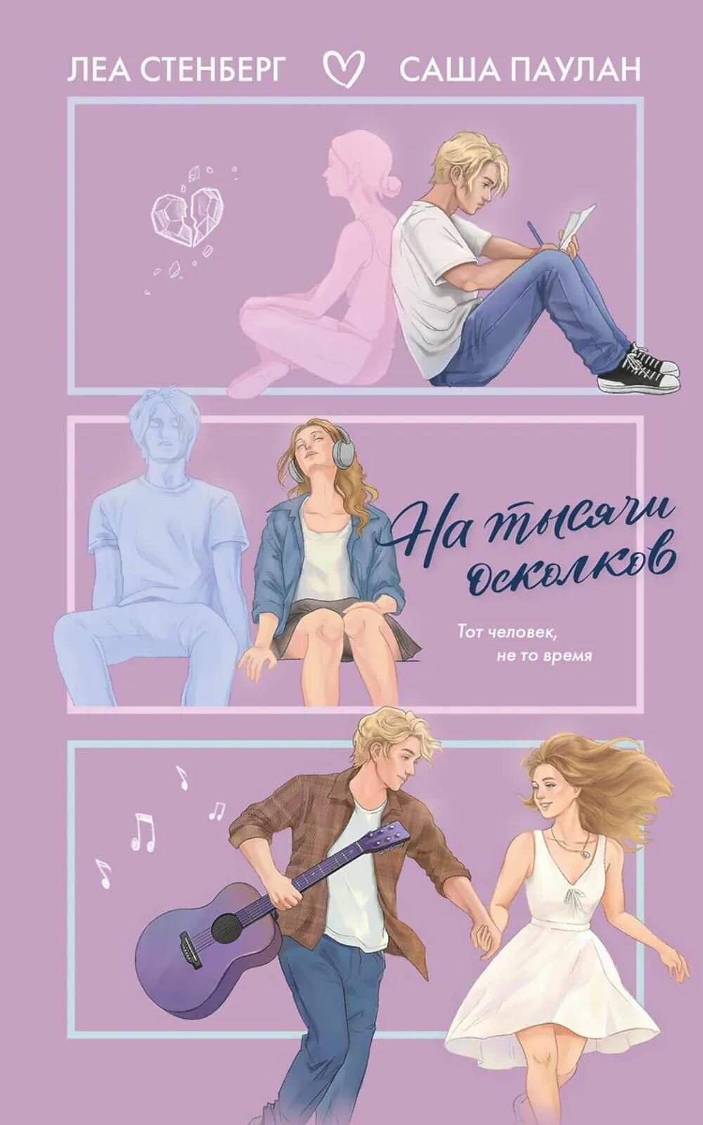 Книга АСТ "На тысячи осколков", Стенберг Л, Паулан С, 2025 г