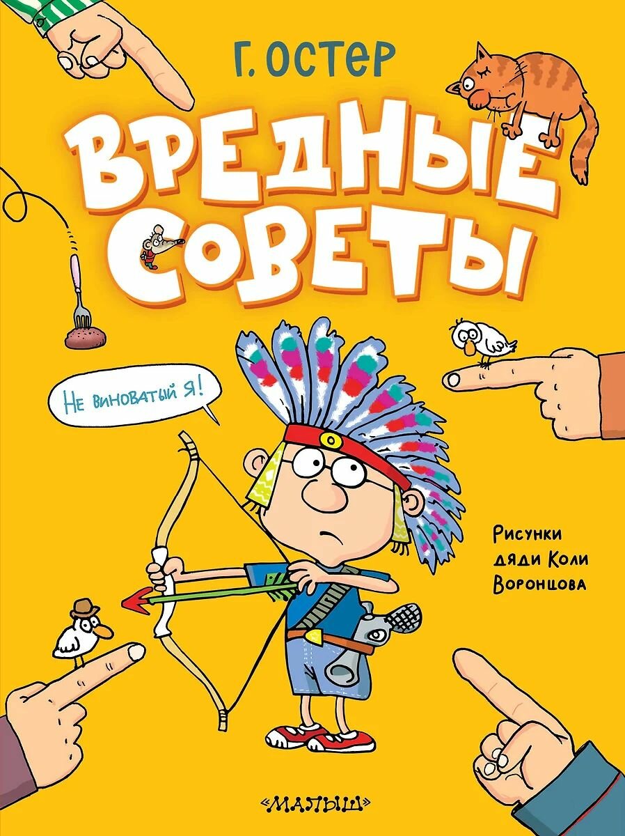 Книга АСТ Вредные советы. 2024 год, Г. Б. Остер