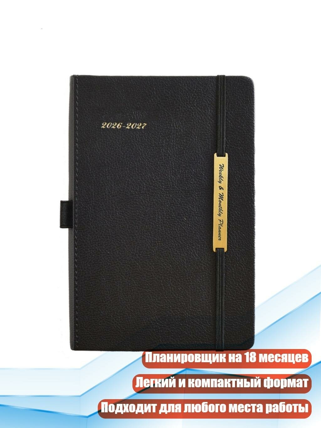 Еженедельник-ежемесячник на 2026–2027 годы, Черный