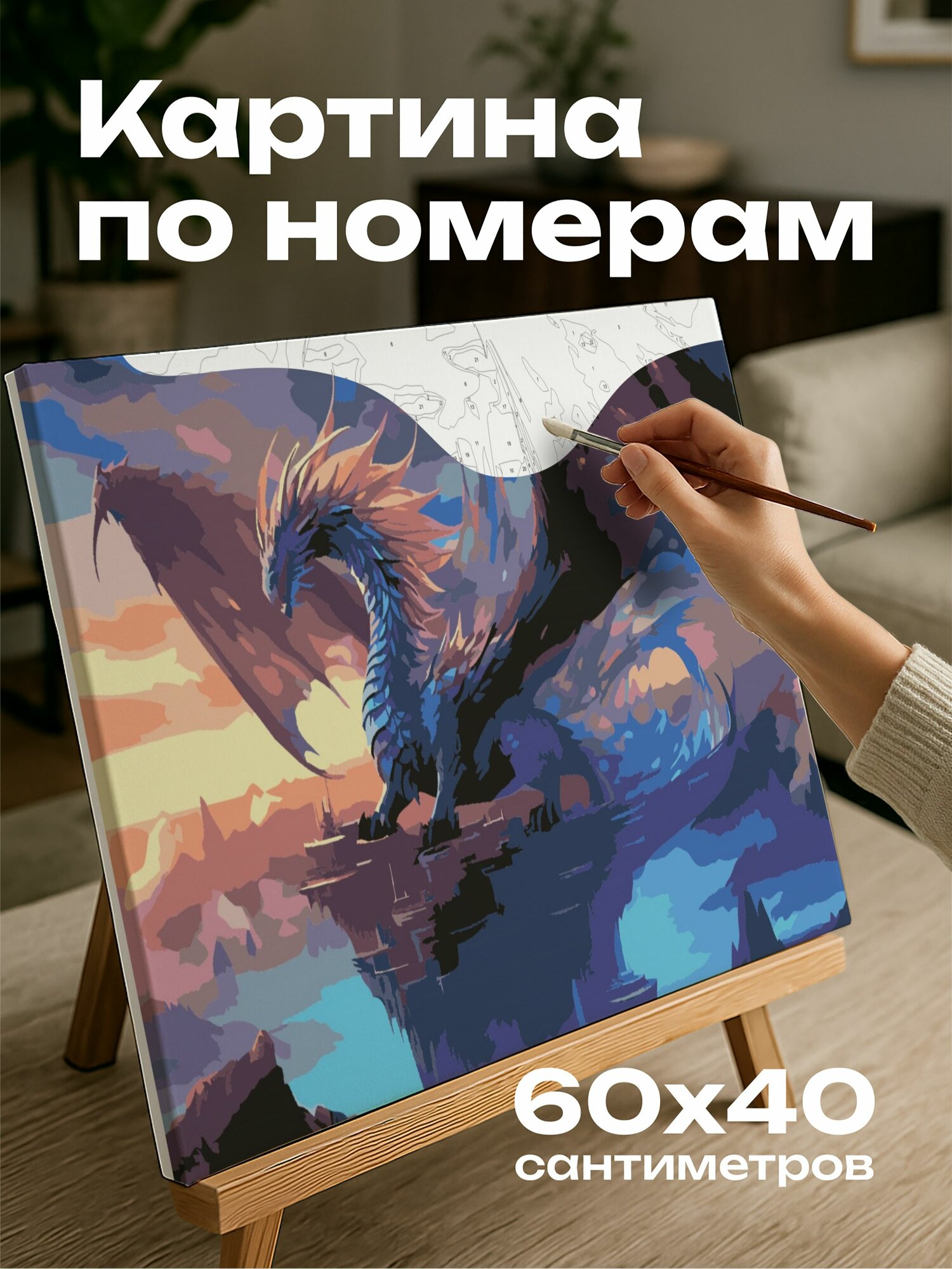 Картина по номерам 60x40 см, дракон, мистический, цифровое искусство, радужная чешуя, сюрреалистичный пейзаж