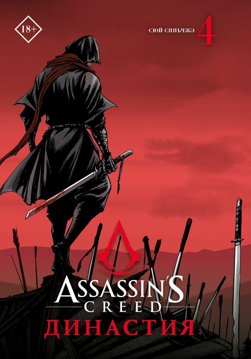 Книга АСТ Assassins Creed. Династия. Том 4.