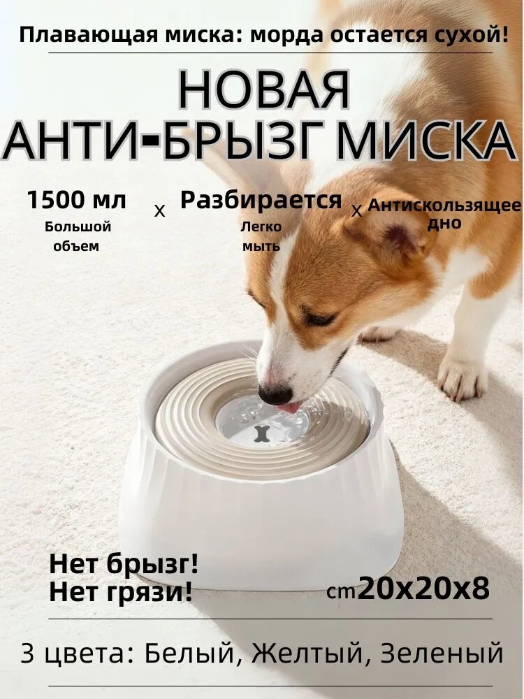 Миска для собак анти-брызги, плавающая миска, не мочит морду, непроливаемая, большая емкость 1500 мл, разборная