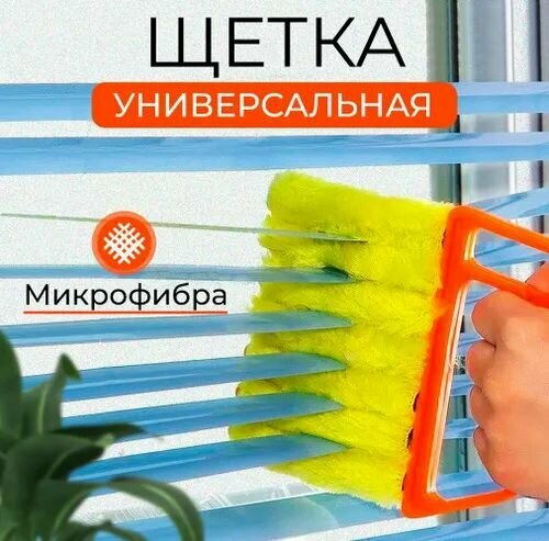 Щетка универсальная, для жалюзи, для вентилятора кондиционера, для зазоров, для удаления пыли, из микрофибры, Селеста