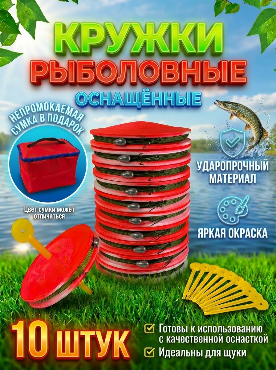 Кружки рыболовные оснащенные на шнуре для ловли щуки 10 шт, набор кружков на щуку с сумкой, жерлицы на щуку, готовые к использованию