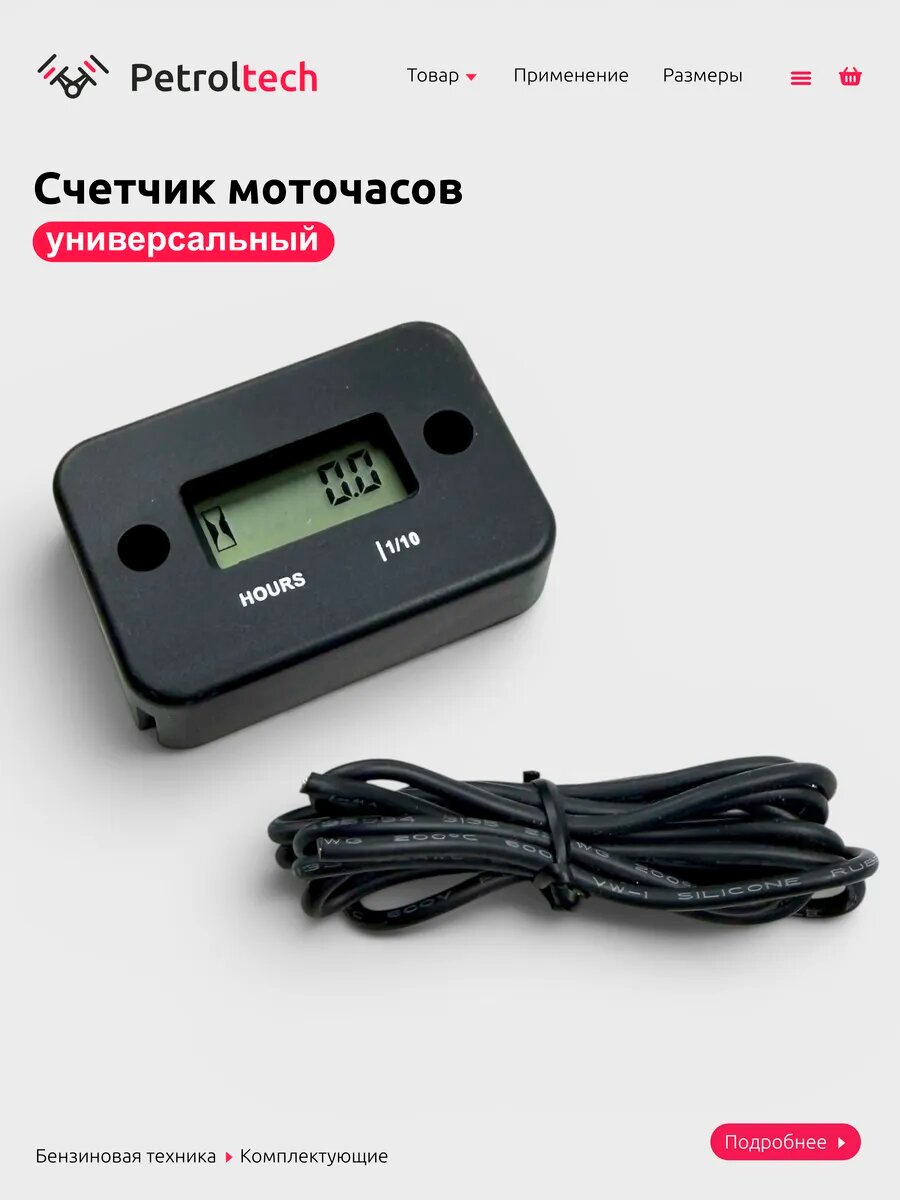 Счетчик моточасов для 4x тактного мотора универсальный