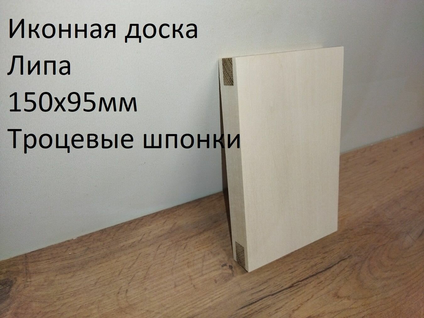 Иконная доска "Массив Липы+Шпонки Дуб", 150 x 95 мм, для ручной иконы