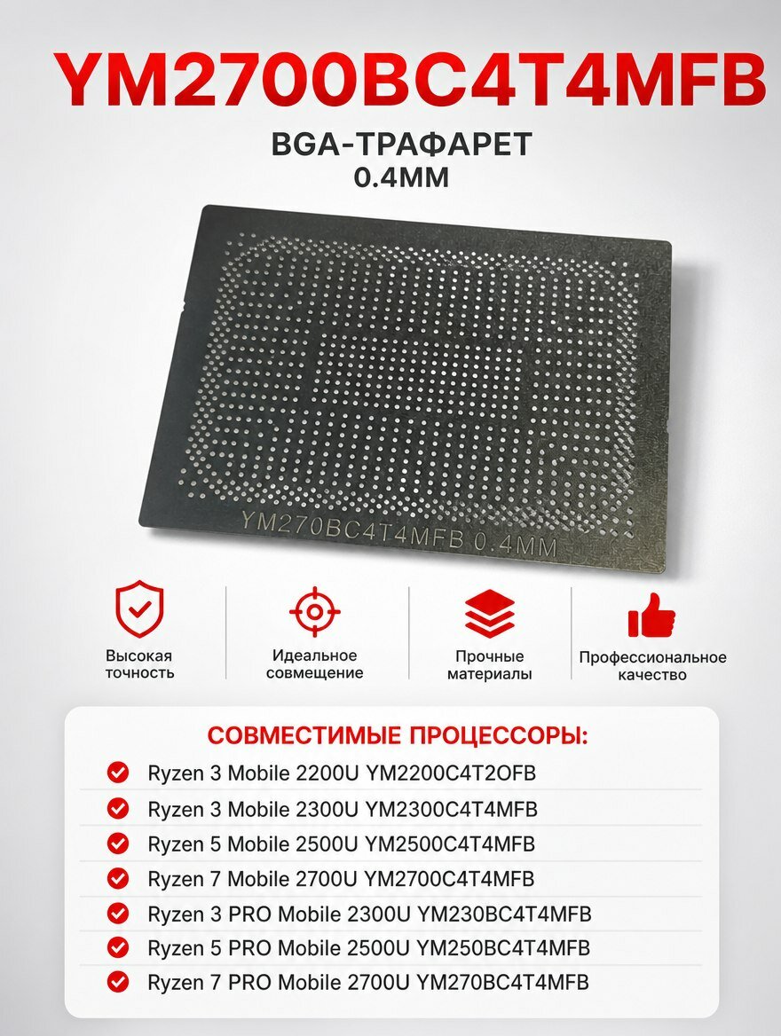 Трафарет YM270BC4T4MFB