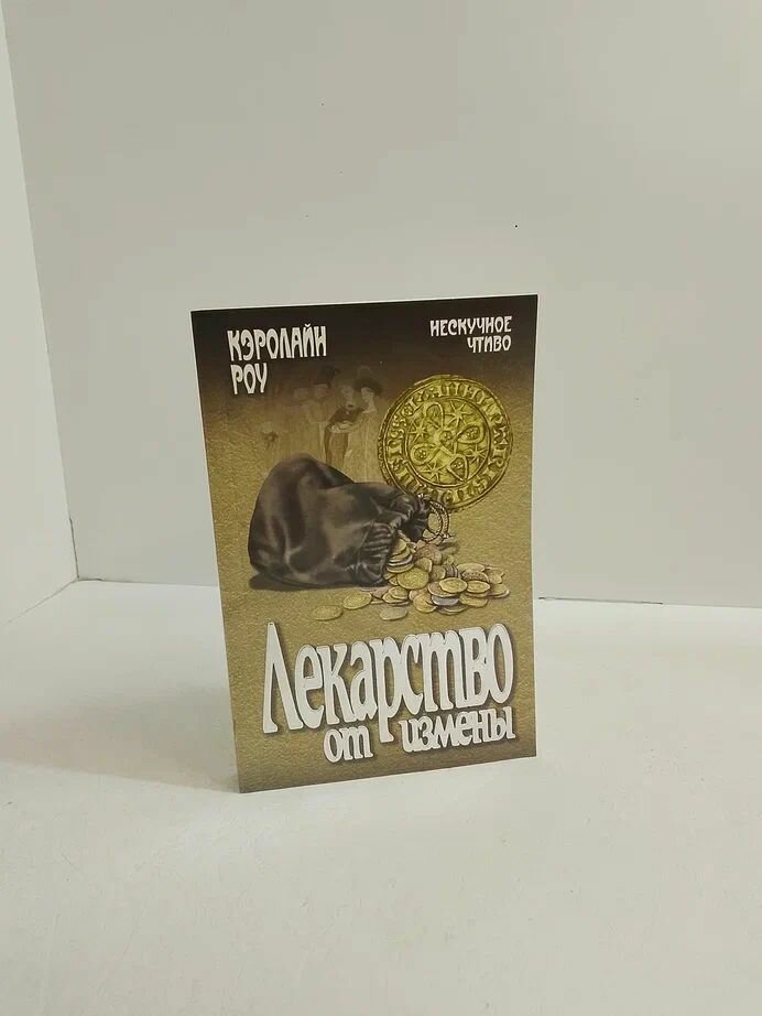 Лекарство от измены