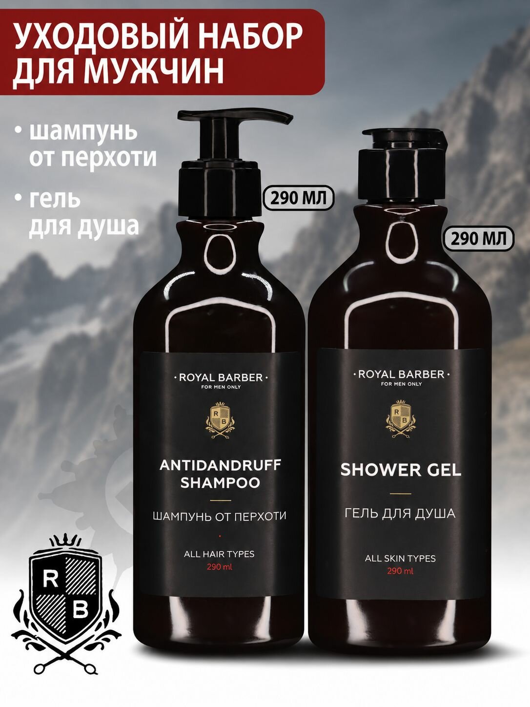 ROYAL BARBER Набор №11 мужской (шампунь от перхоти 290 мл и гель для душа 290 мл) уход для волос и тела