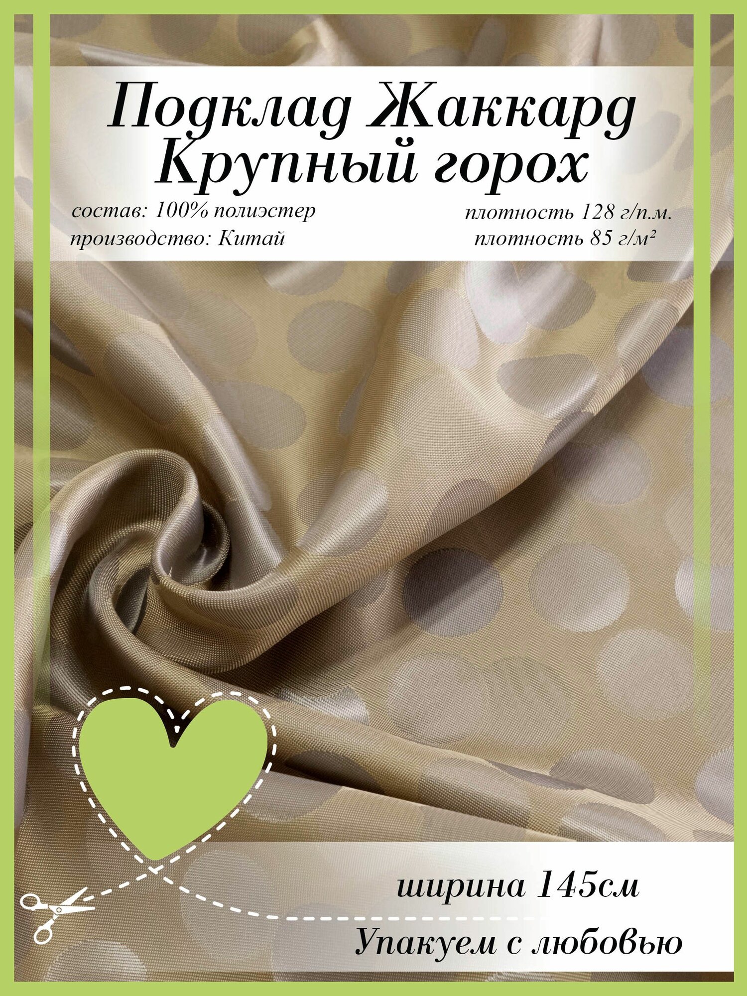Подкладочная ткань жаккард крупный Горох
