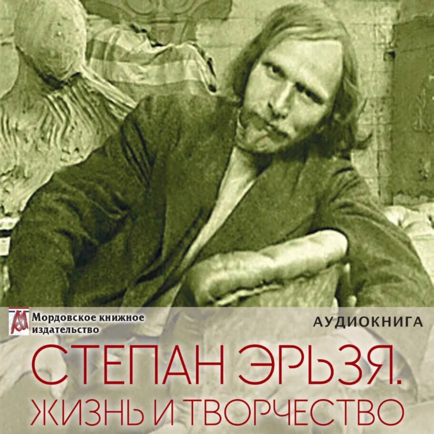 Степан Эрьзя – великий скульптор: жизнь и творчество [Аудиокнига]