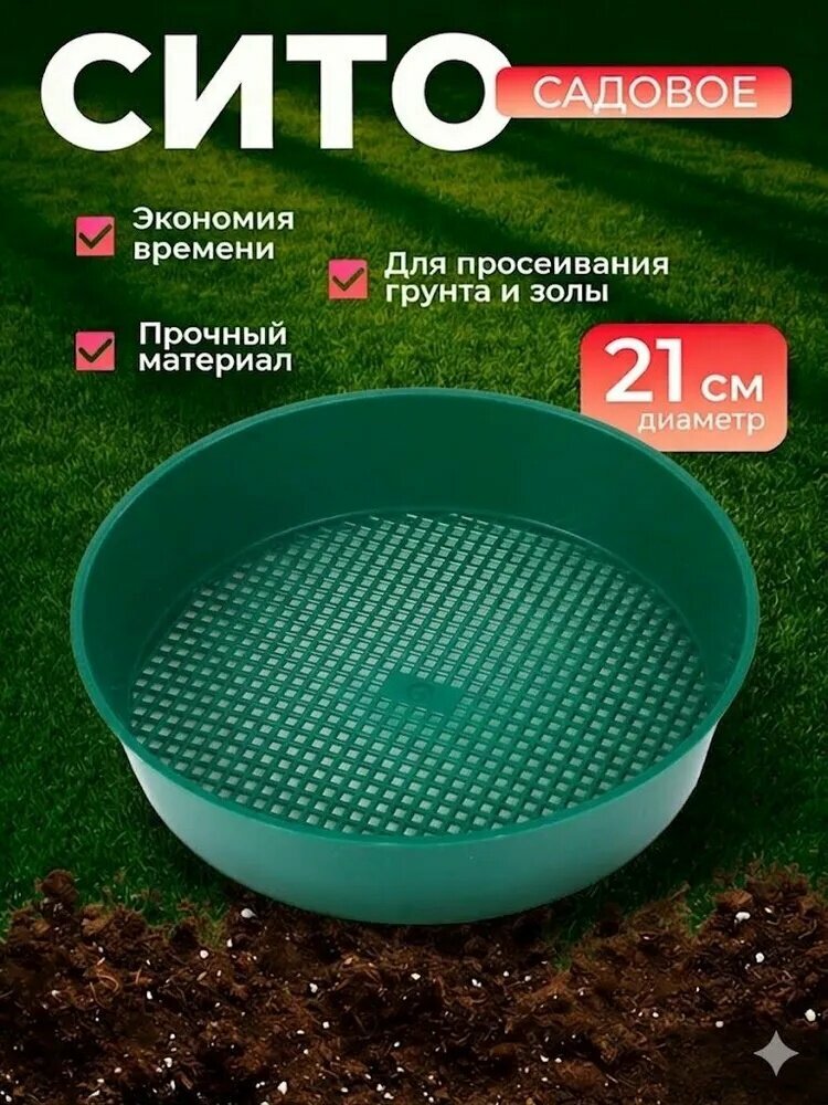 Сито садовое,21