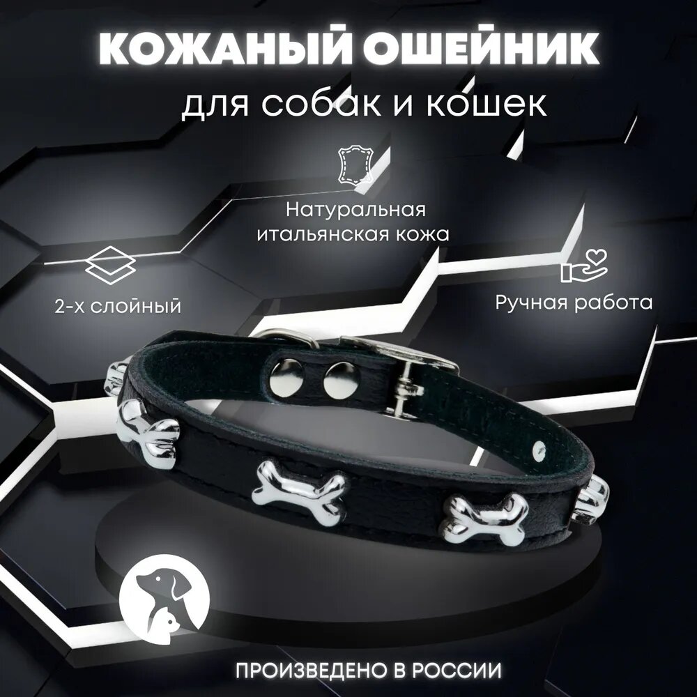 Кожаный ошейник для собак и кошек средних и мелких пород, черный с косточками, прошитый, двухслойный. Размер: М