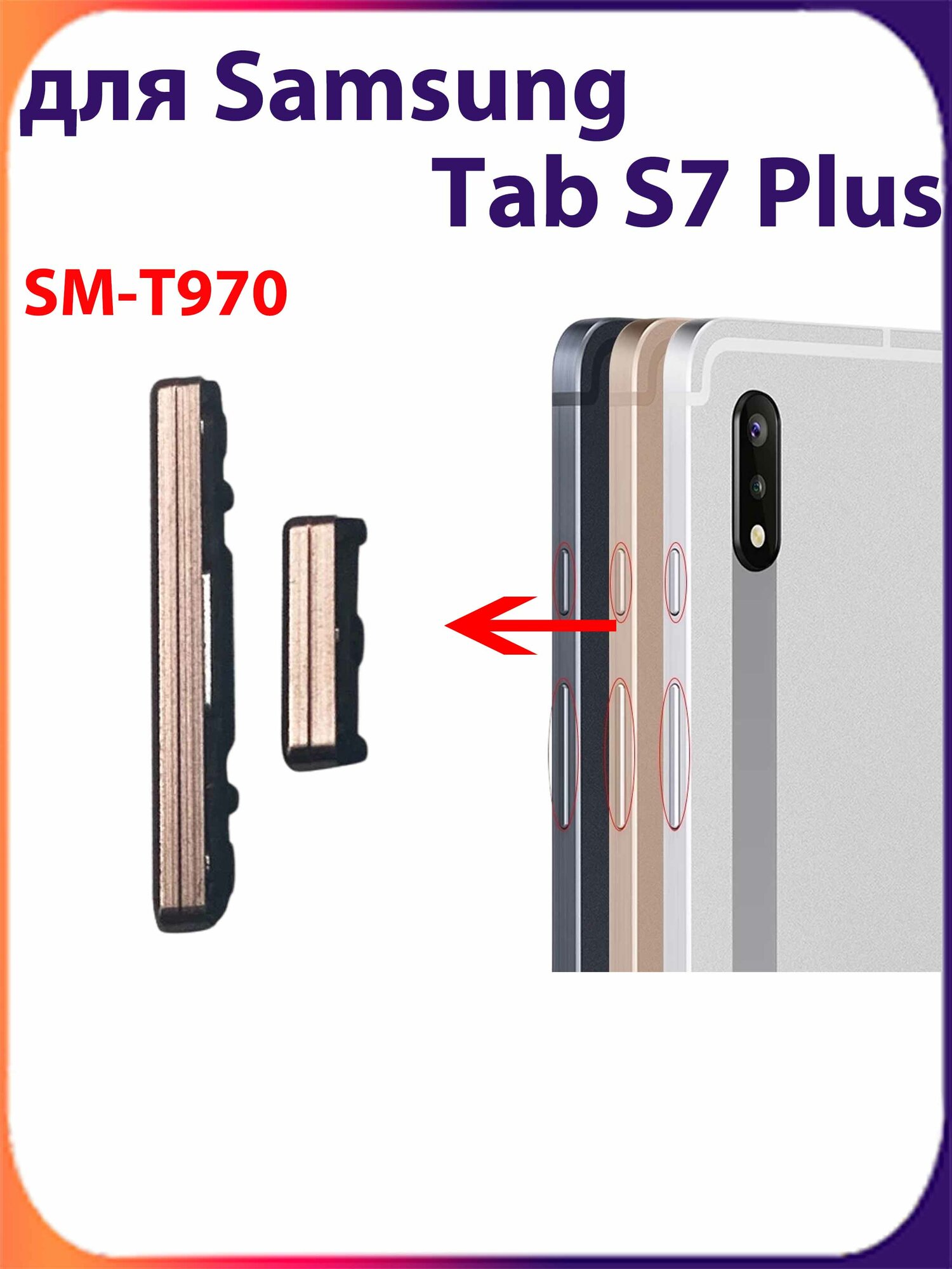 Толкатель кнопки громкости для Samsung Galaxy Tab S7 + S7 Plus SM-970 золотой