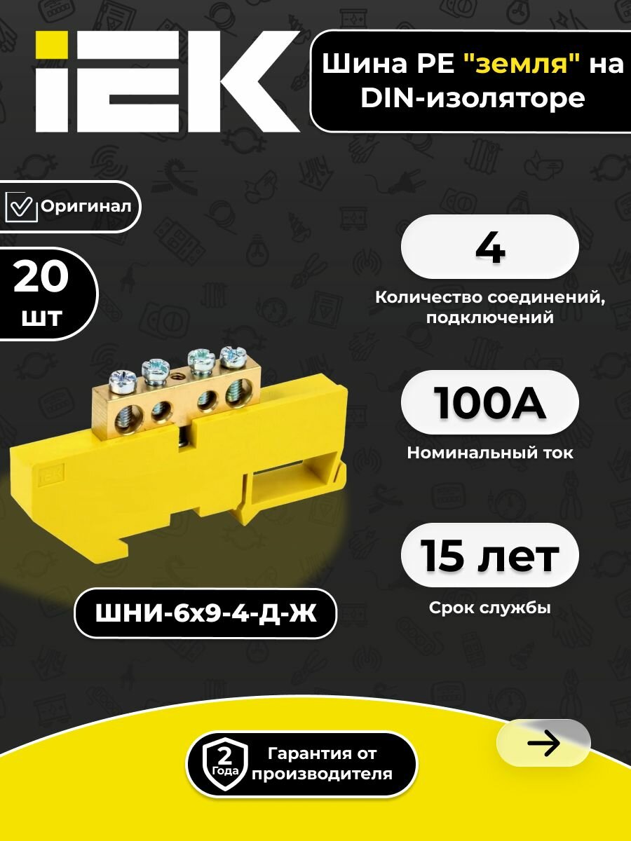 Шина PE "земля" на DIN-изол. 6х9 4 отверстия IEK, 20шт