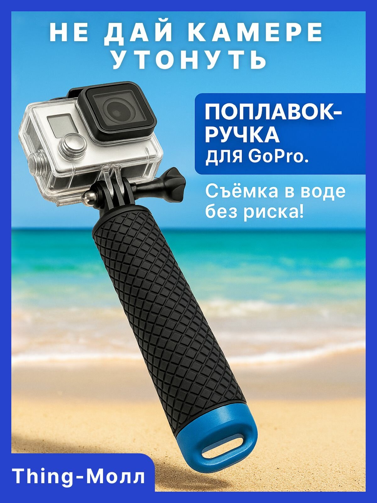 Поплавок для GoPro Нескользящая ручка 15 см с отсеком и поворотным креплением Monopod Thing-Молл