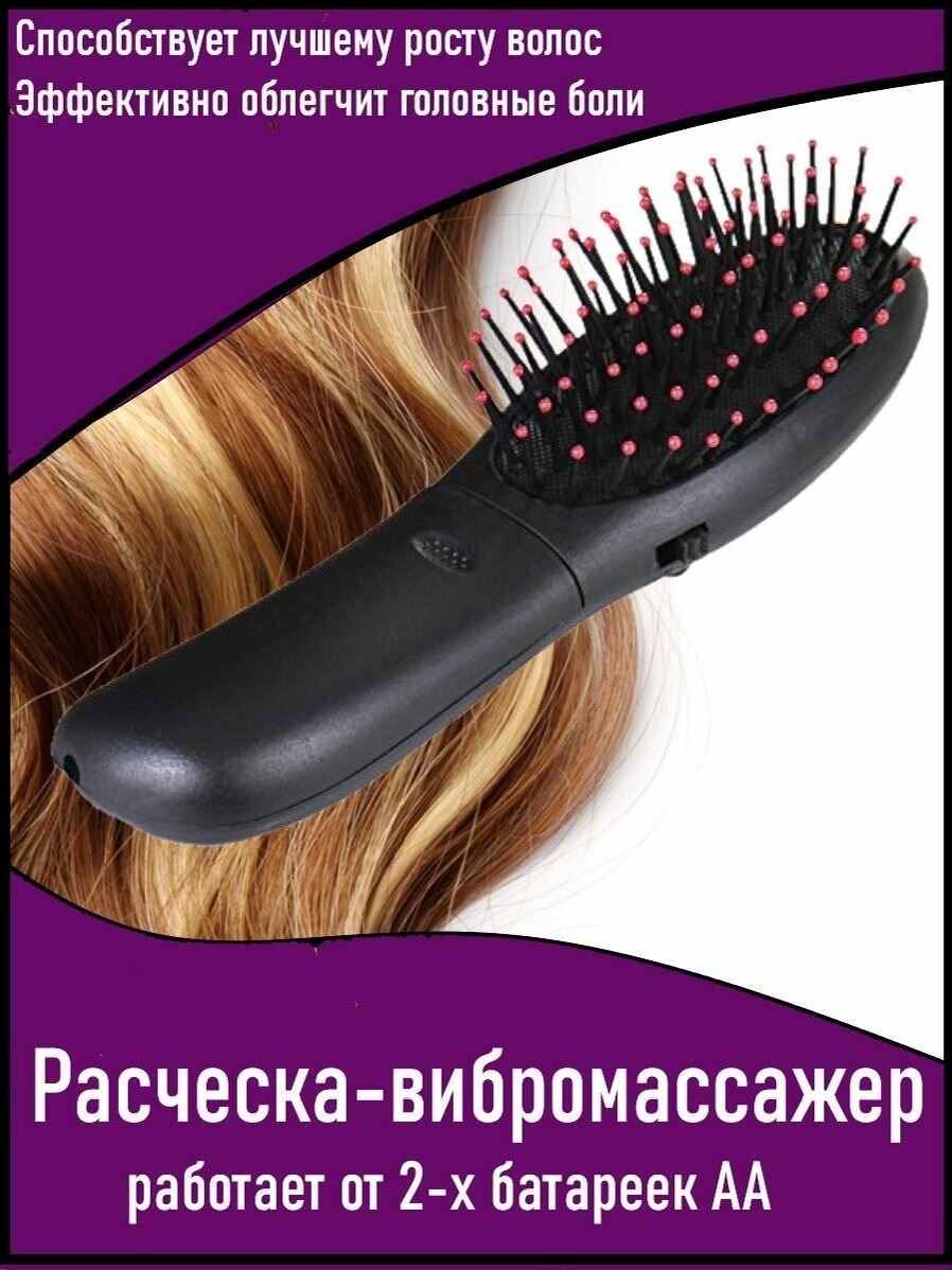 Расческа-вибромассажер/Массажер для головы/Щетка массажная, Migliores