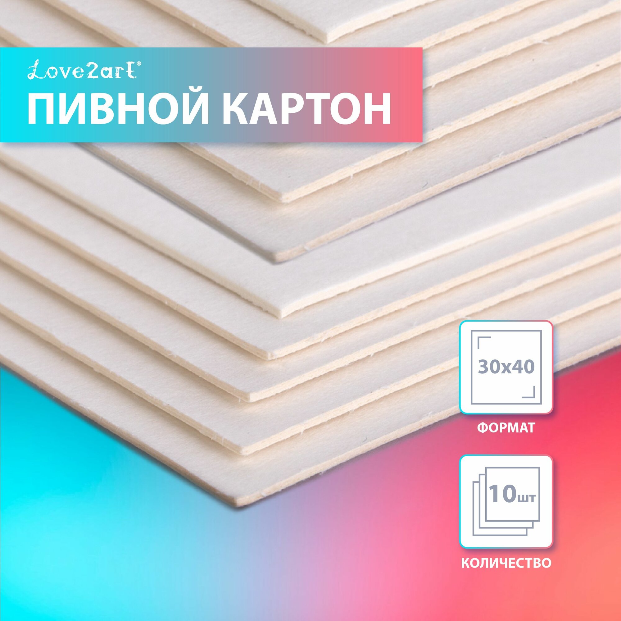 Картон 10 штук 30х40 переплетный пивной для переплета скрапбукинга плотный Love2art KLP-16K10 1.55 мм 850 г/м2 белый