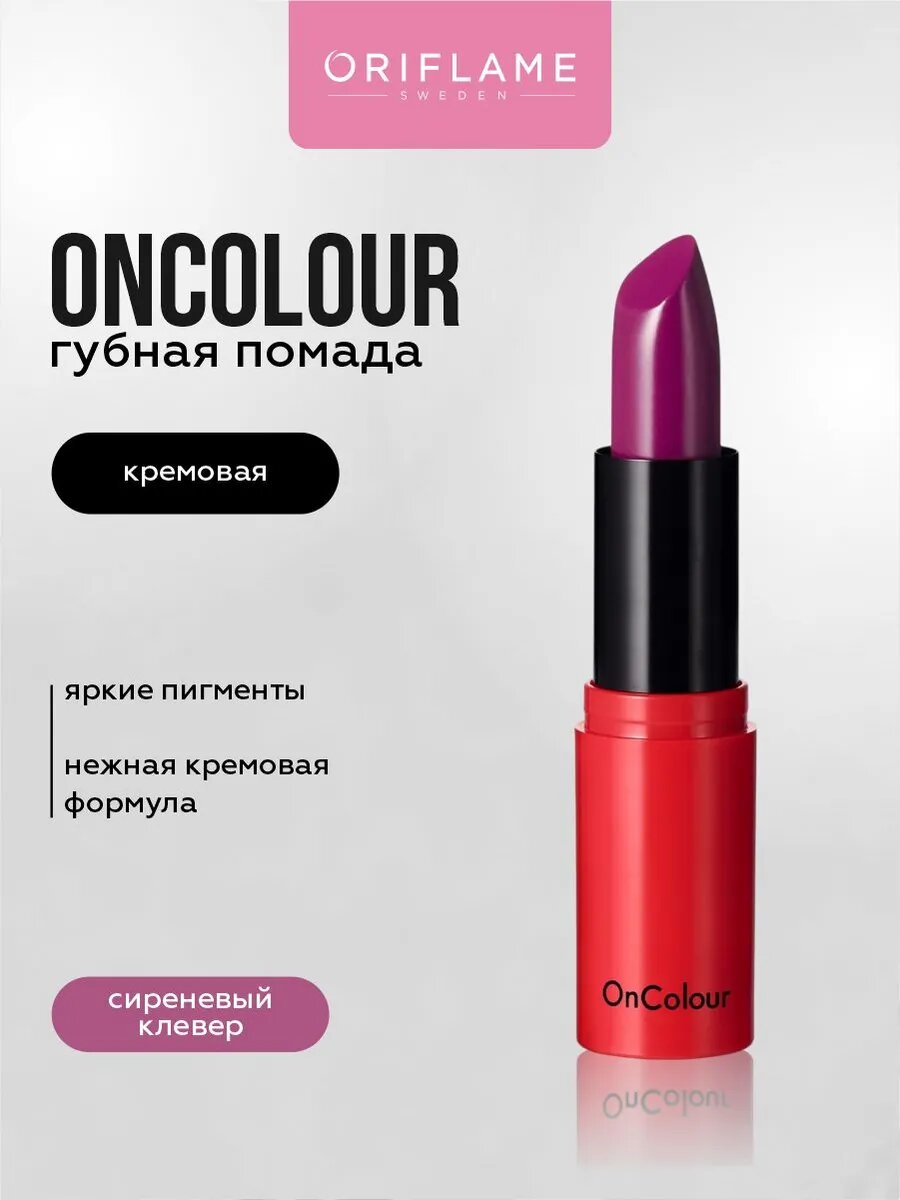 Кремовая губная помада OnColour тон Сиреневый Клевер