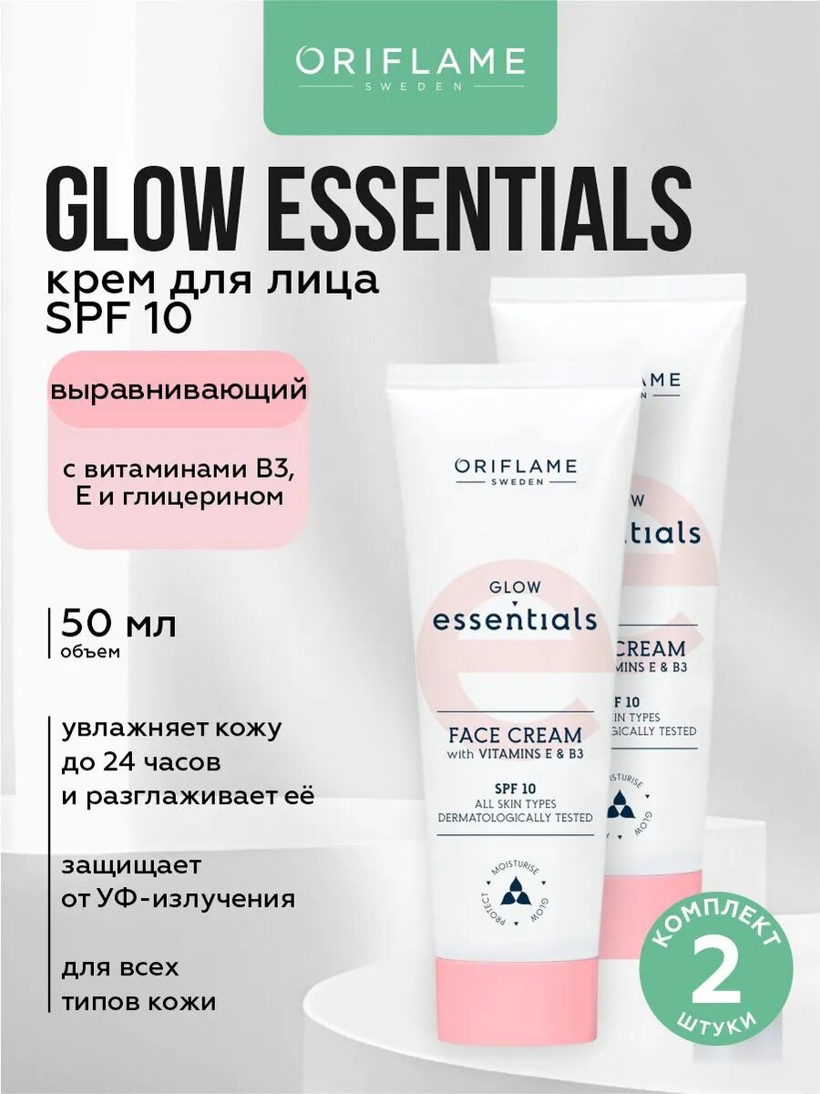 Выравнивающий крем для лица Oriflame Glow Essentials SPF 10 50 мл. х 2 шт.
