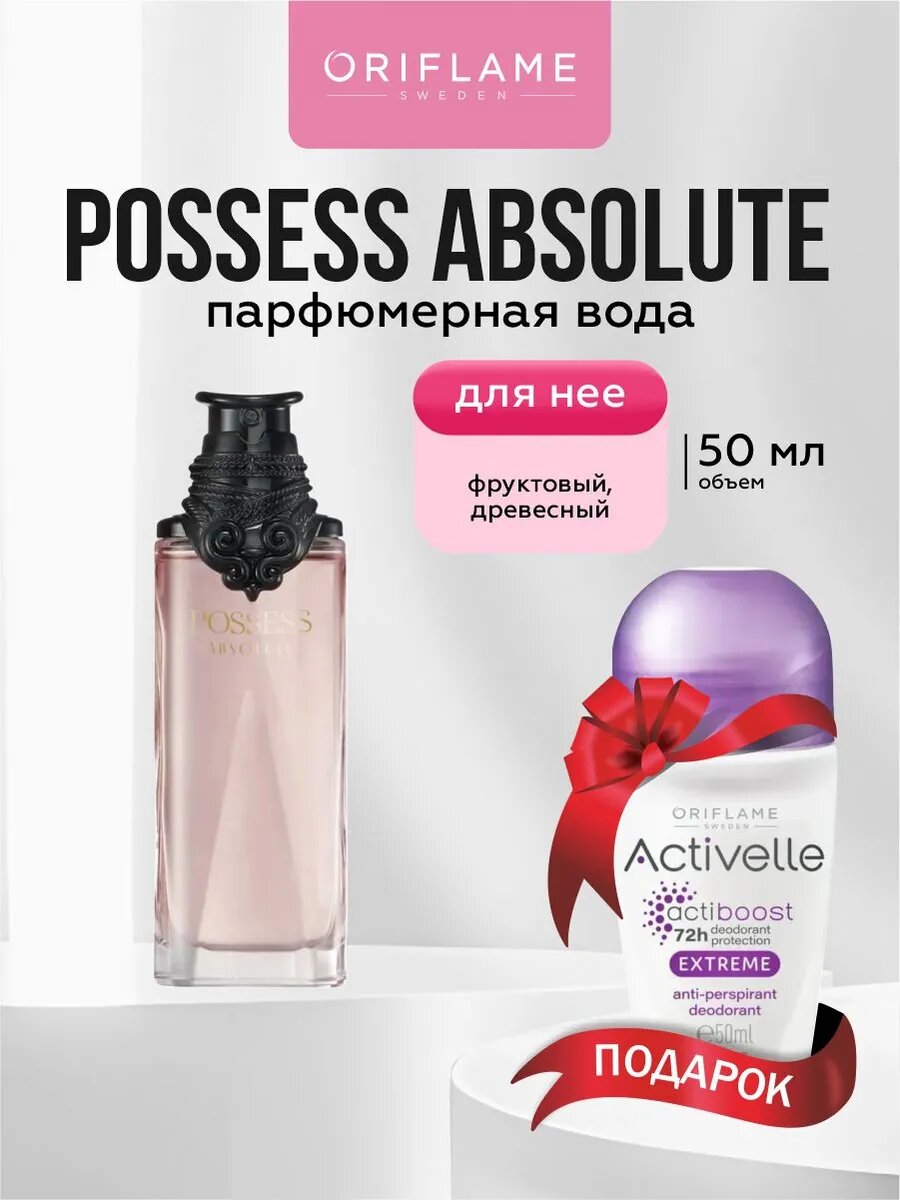 Набор Oriflame Парфюмерная вода женская стойкая Possess Absolute + Дезодорант Activelle для экстремальной защиты